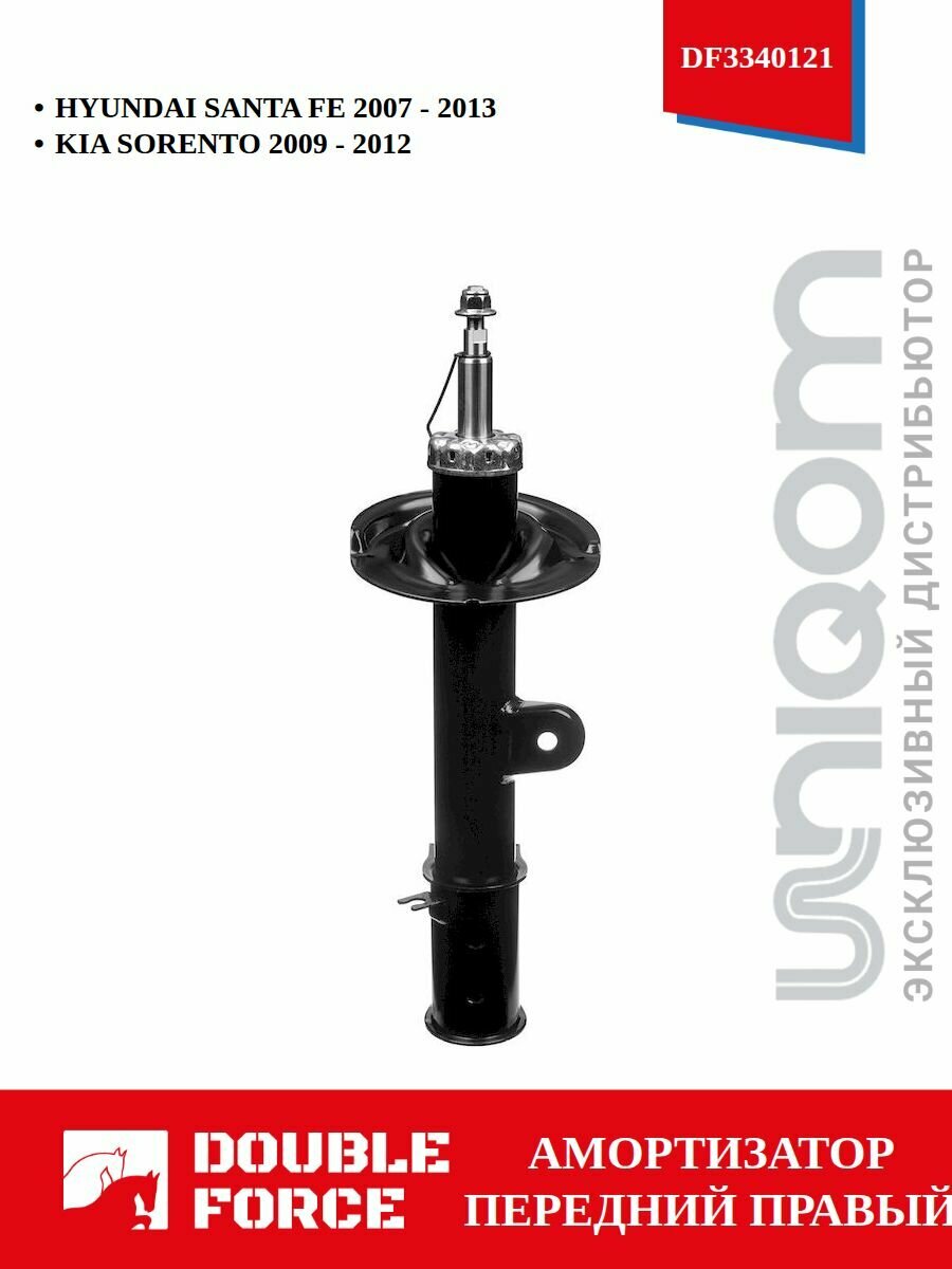 Стойка амортизационная передняя правая HYUNDAI SANTA FE KIA SORENTO DOUBLE FORCE DF3340121