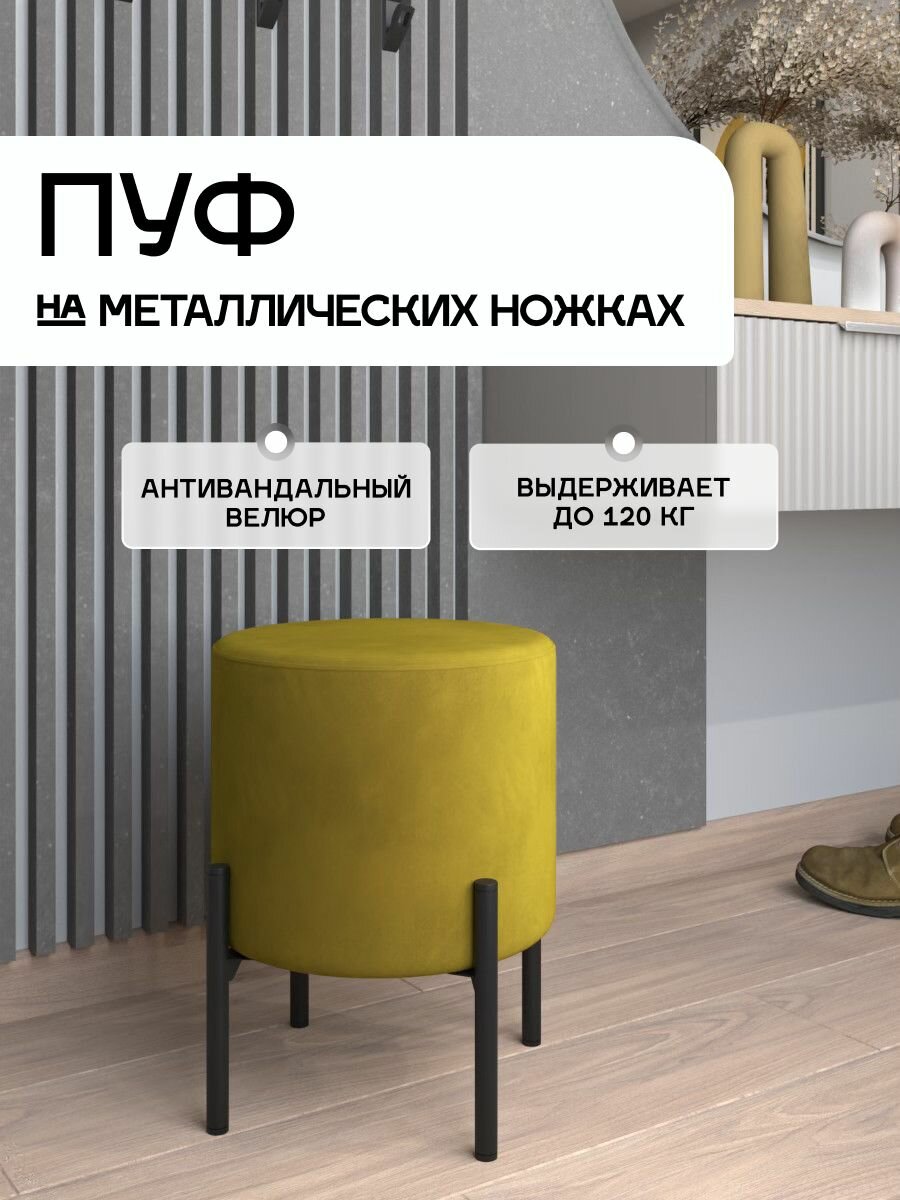 Круглый Puff Metal на металлических опорах 32*42*32 см yellow metal
