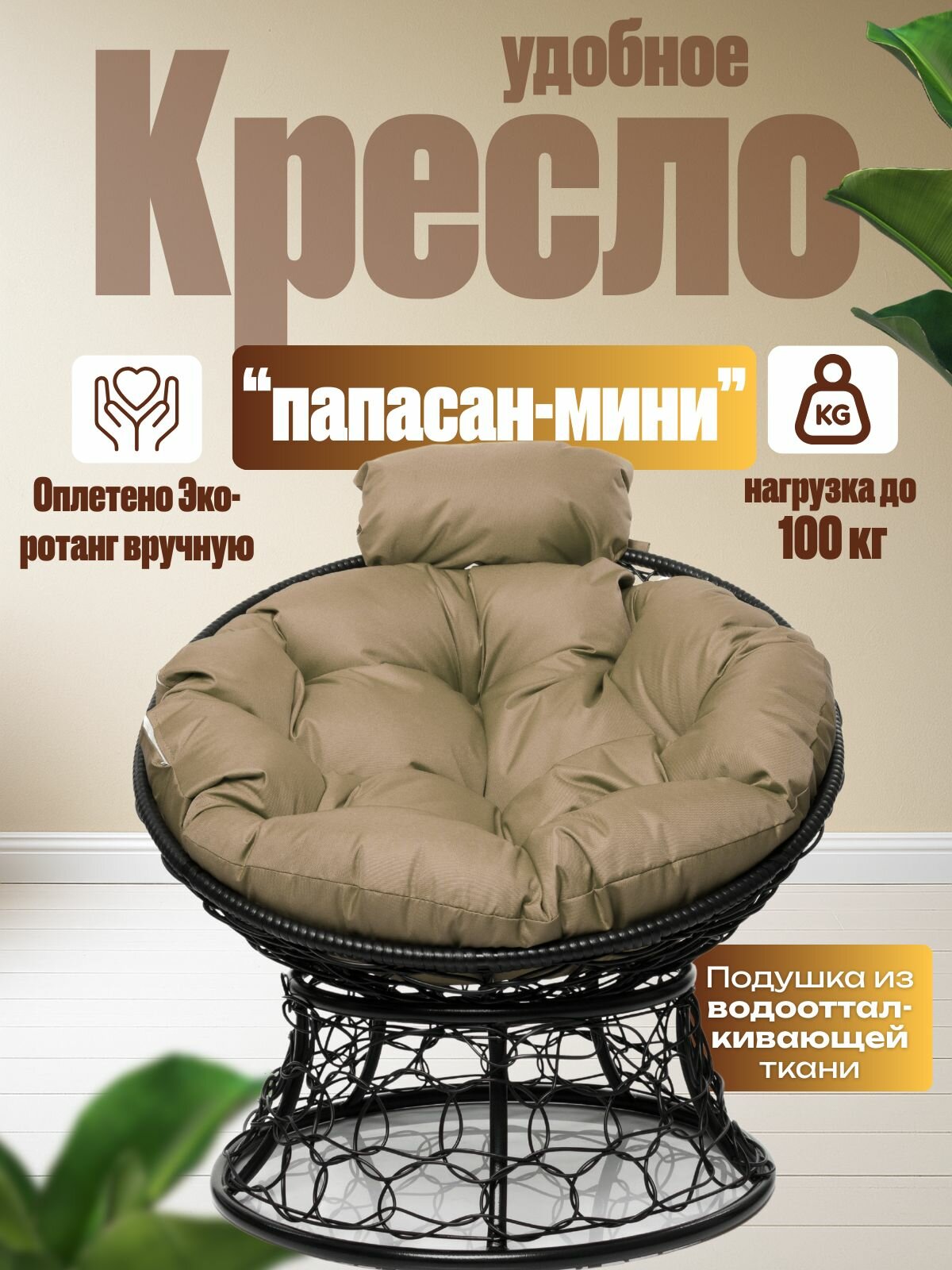 Кресло "Папасан мини" чёрное с бежевой подушкой