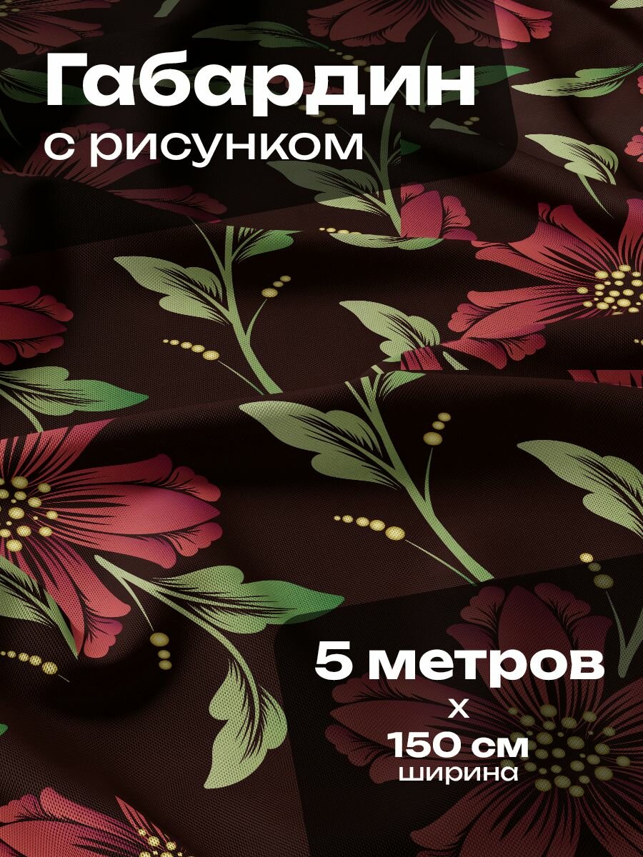Ткань для шитья и рукоделия Габардин / 5 метров