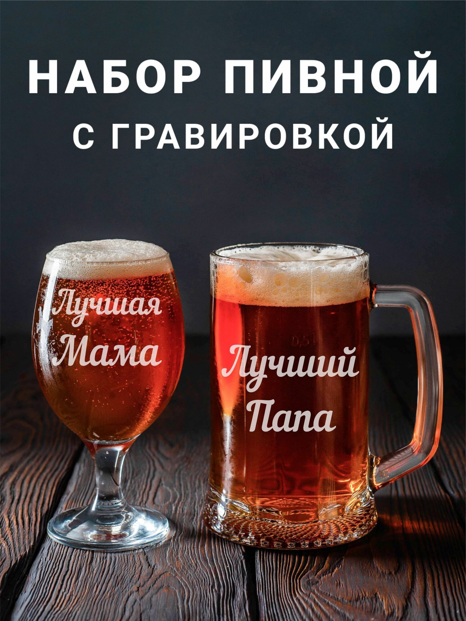 Пивной набор с гравировкой "Лучшая мама / Лучший папа"