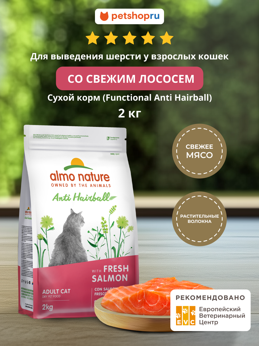 Almo Nature HOLISTIC Сухой корм для взрослых кошек со свежим лососем для выведения шерсти из желудка, Anti Hairball, Fresh Salmon, 2кг