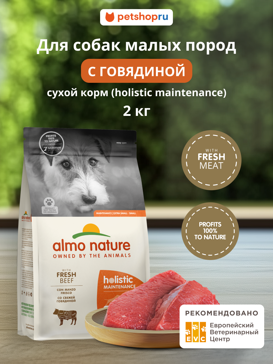 Almo Nature HOLISTIC Сухой корм для взрослых собак малых пород со свежей говядиной, Life Maintenance, Small Breed, Fresh Beef, 2кг