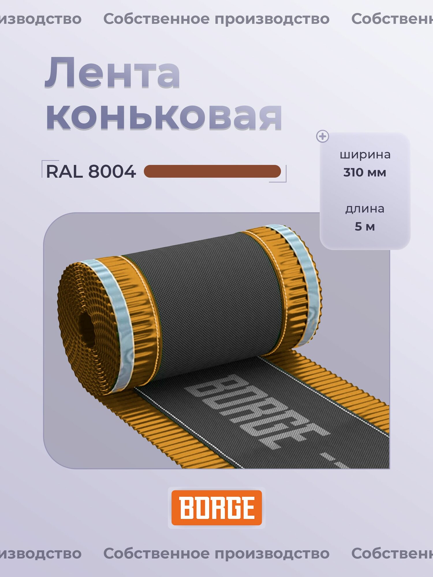 Аэроэлемент конька и хребта 310мм 5м коньковая вентиляционная лента коричнево-красный RAL 8004
