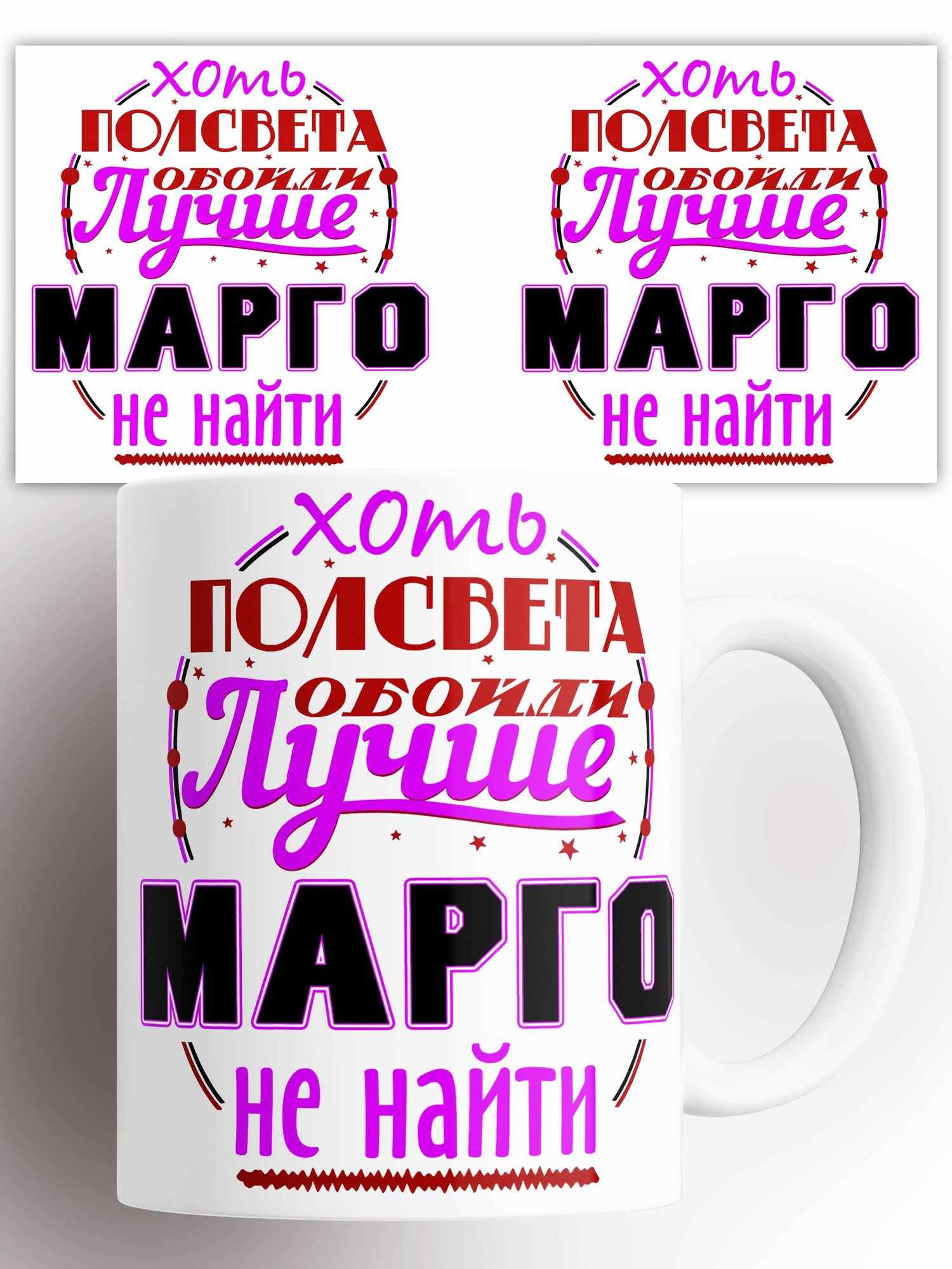 Кружка именная Хоть пол света обойди Марго 330 мл