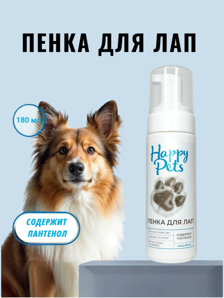 Happy pets, Пенка для лап, 180 мл.