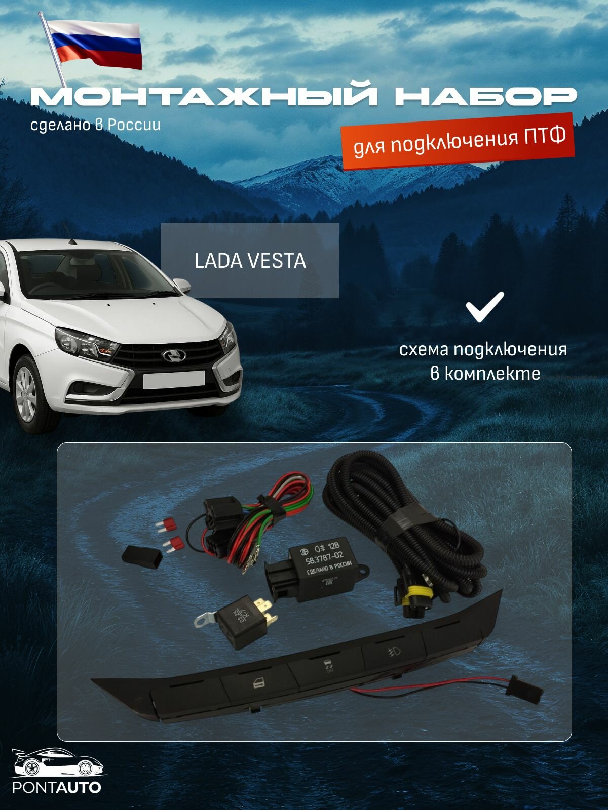 Комплект подключения ПТФ / монтажный набор / Проводка для а/м Лада Веста