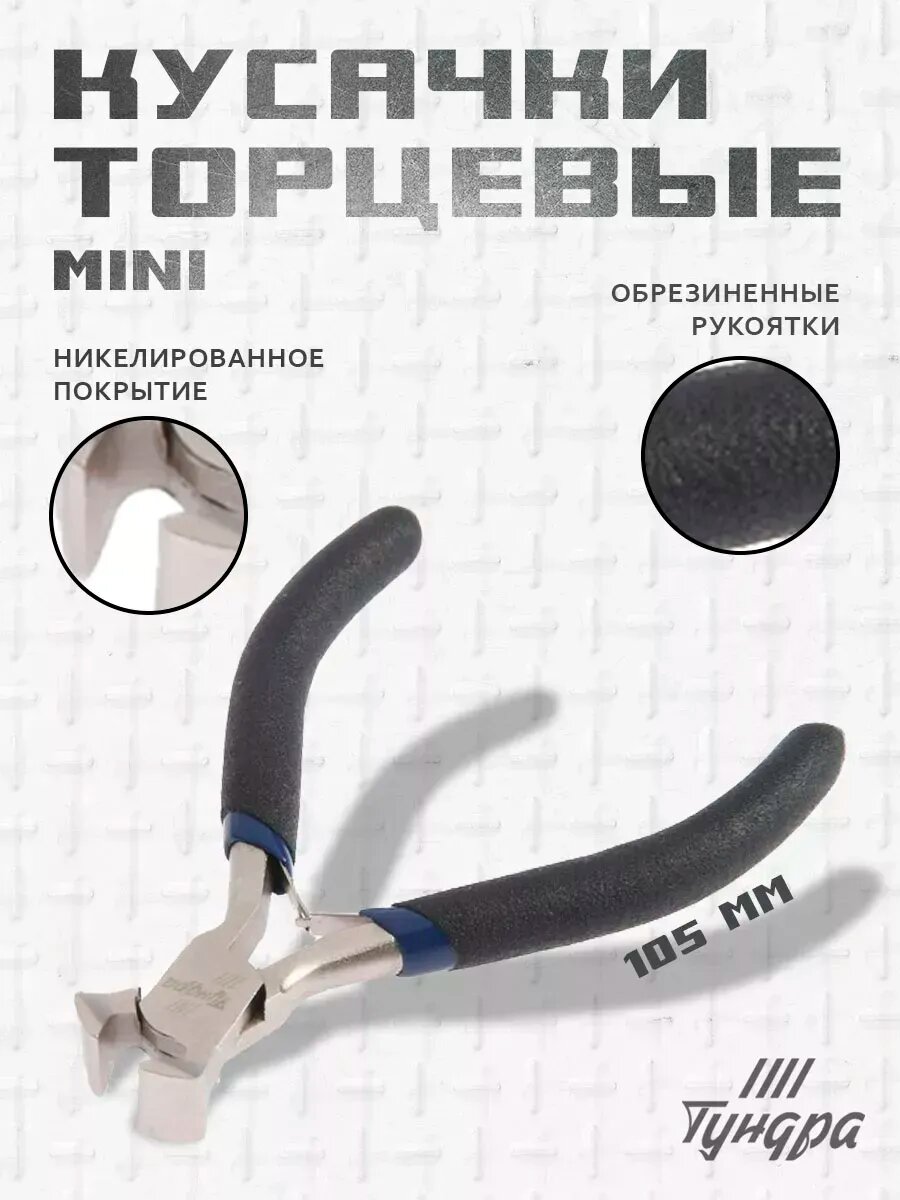 Кусачки бокорезы торцевые для проволоки 105 мм