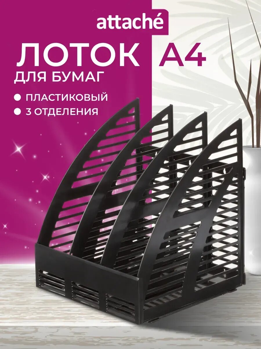 Лоток для бумаг вертикальный, 3 отделения, 1 шт