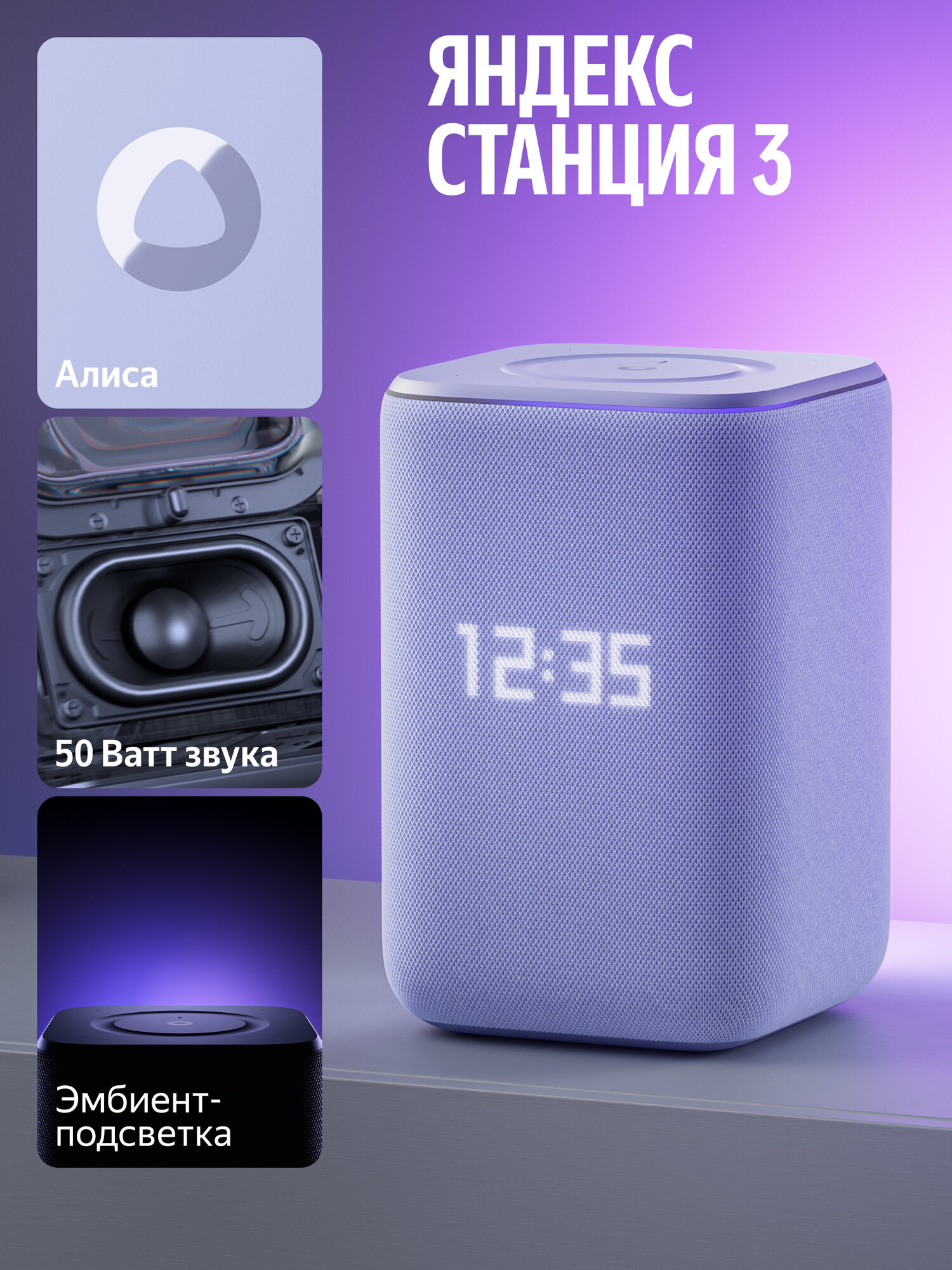 Умная колонка Яндекс Станция 3 с Алисой, Zigbee™, 50 Вт, фиолетовый