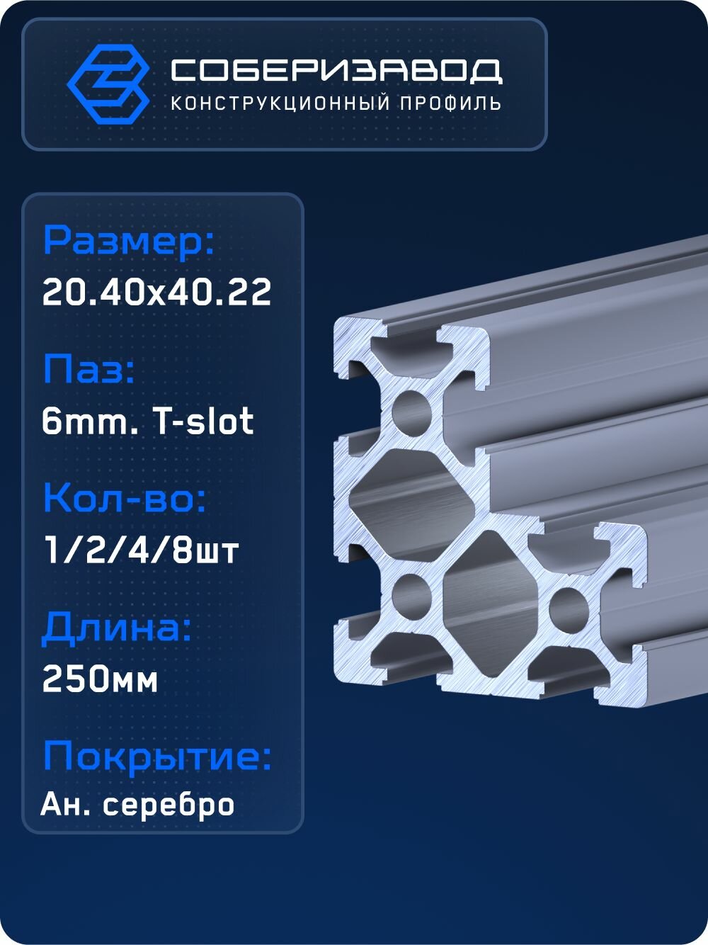 Профиль конструкционный 20.40х40.22 (Ан. серебро) / 250 мм - 4 шт / соберизавод