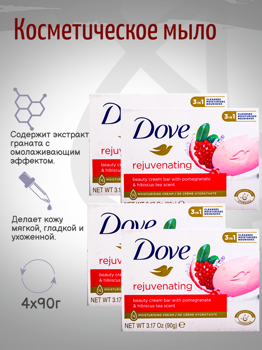 Dove Омолаживающее косметическое мыло гранат 90г 4шт