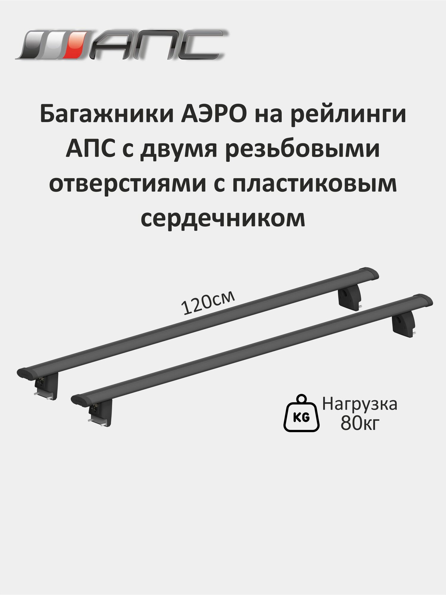 Багажники на рейлинги АПС с двумя резьбовыми отверстиями с пластиковым сердечником