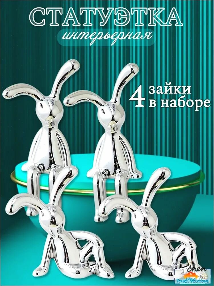 Статуэтка в дом, декор для интерьера, фигурка зайчик,4 шт.