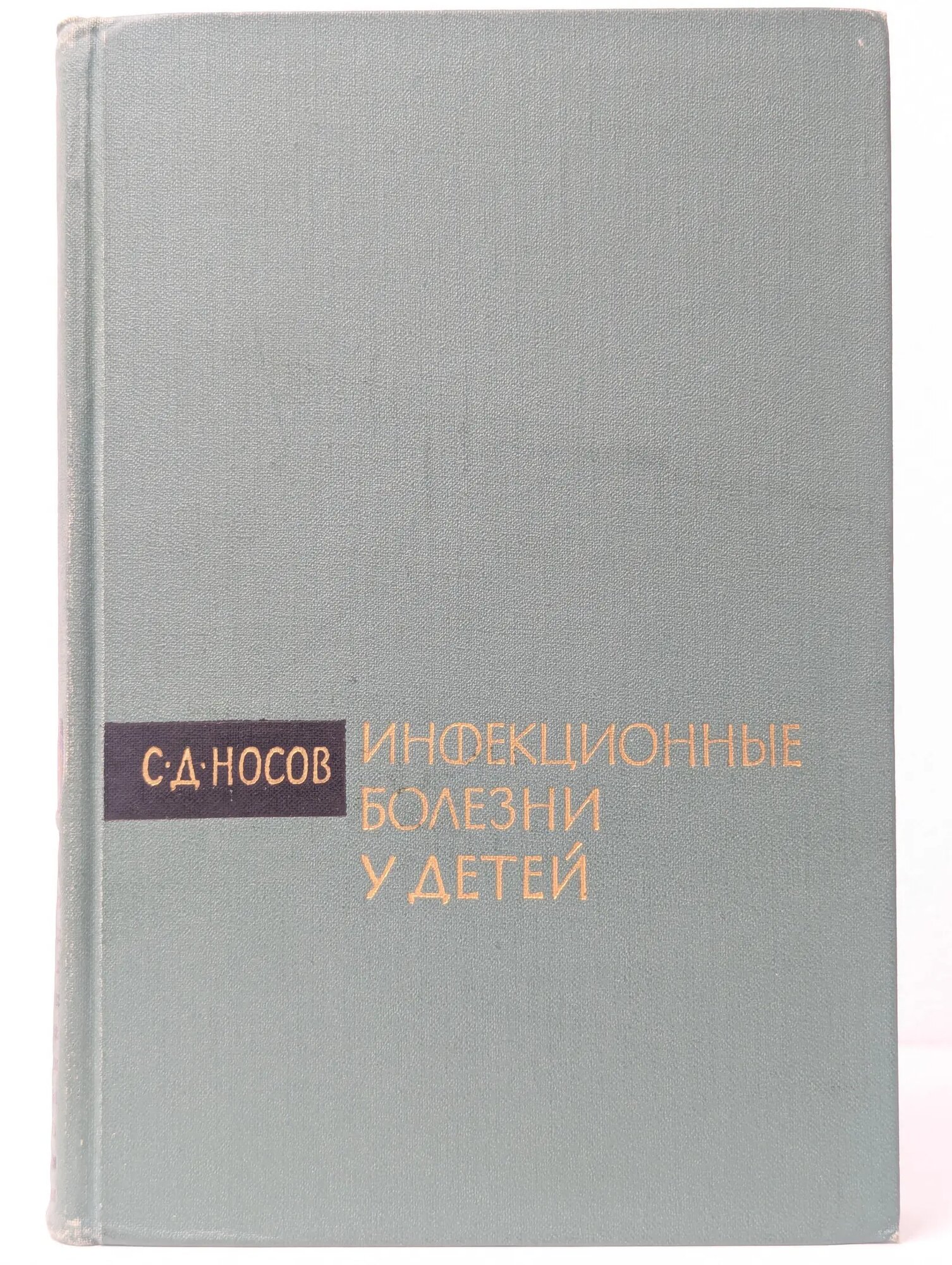 Инфекционные болезни у детей Носов Сергей Дмитриевич 1966