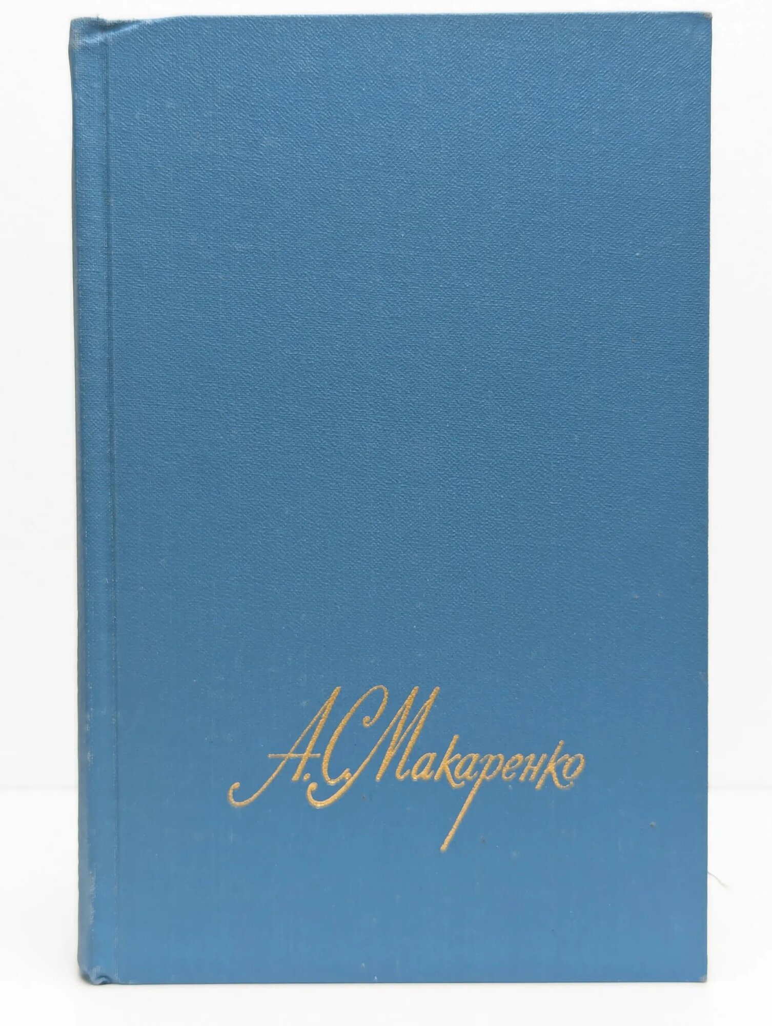 А. С. Макаренко. Собрание сочинений в 4 томах. Том 3 Макаренко Антон Семенович 1987
