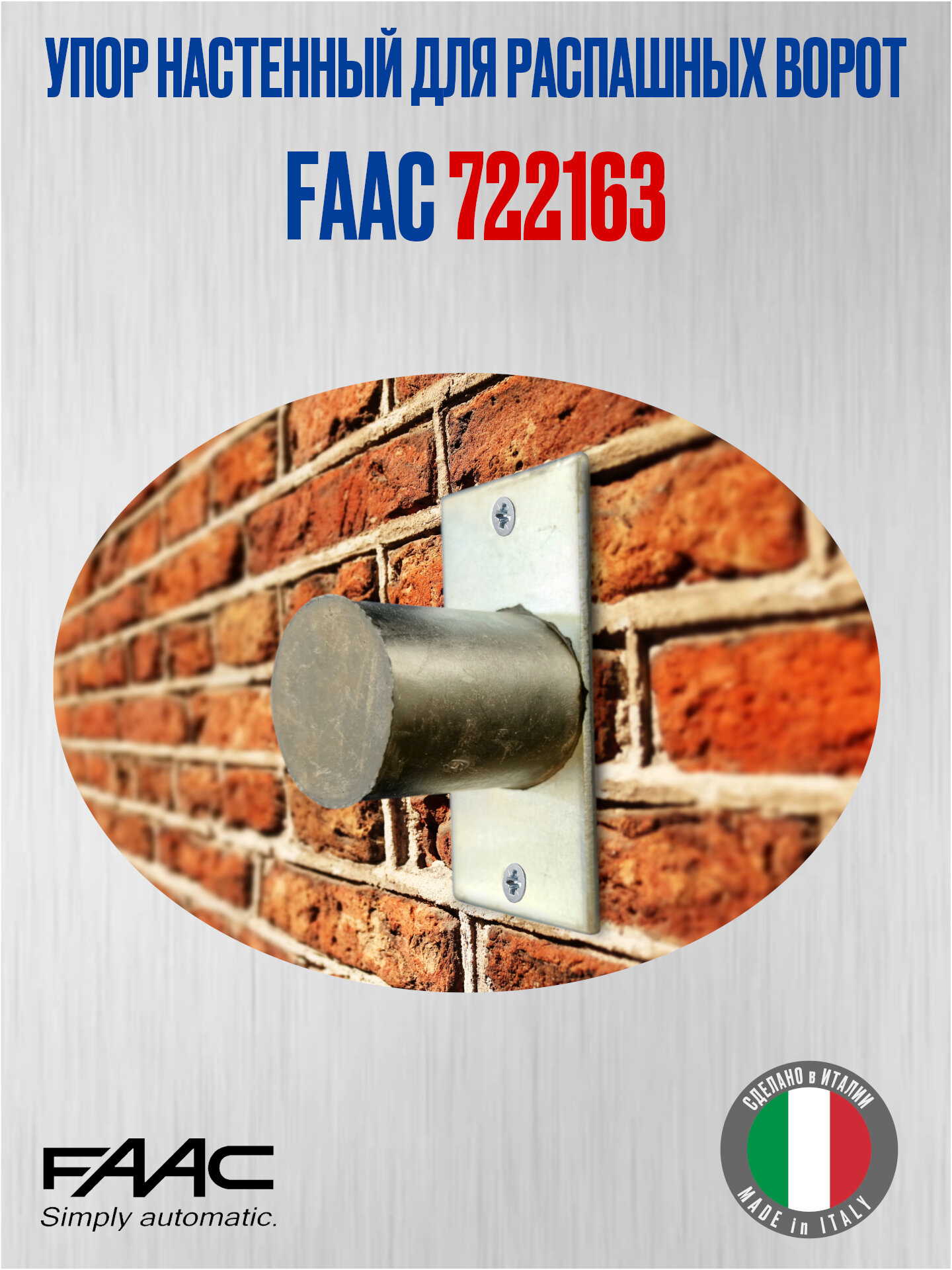 Упор для распашных ворот настенный (демпфер) FAAC 722163 механический ограничитель движения створки