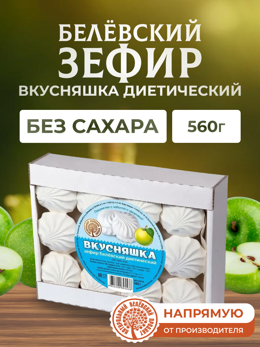 Зефир Натуральный белёвский продукт без сахара 560 г