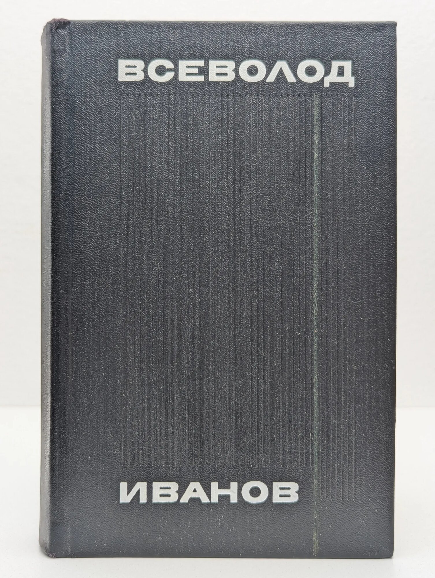 В. В. Иванов. Собрание сочинений в 8 томах. Том 1 Иванов Всеволод Вячеславович 1973