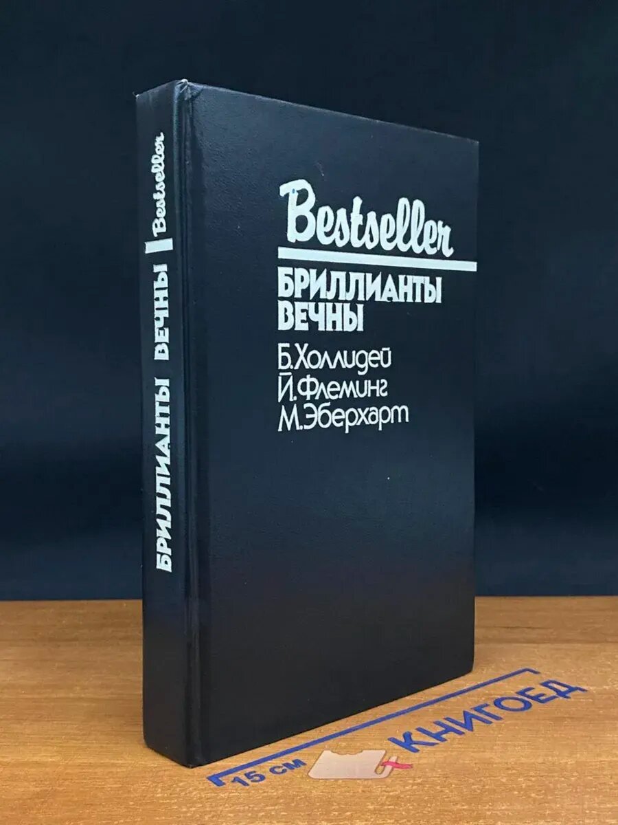 Бриллианты вечны — фото 1
