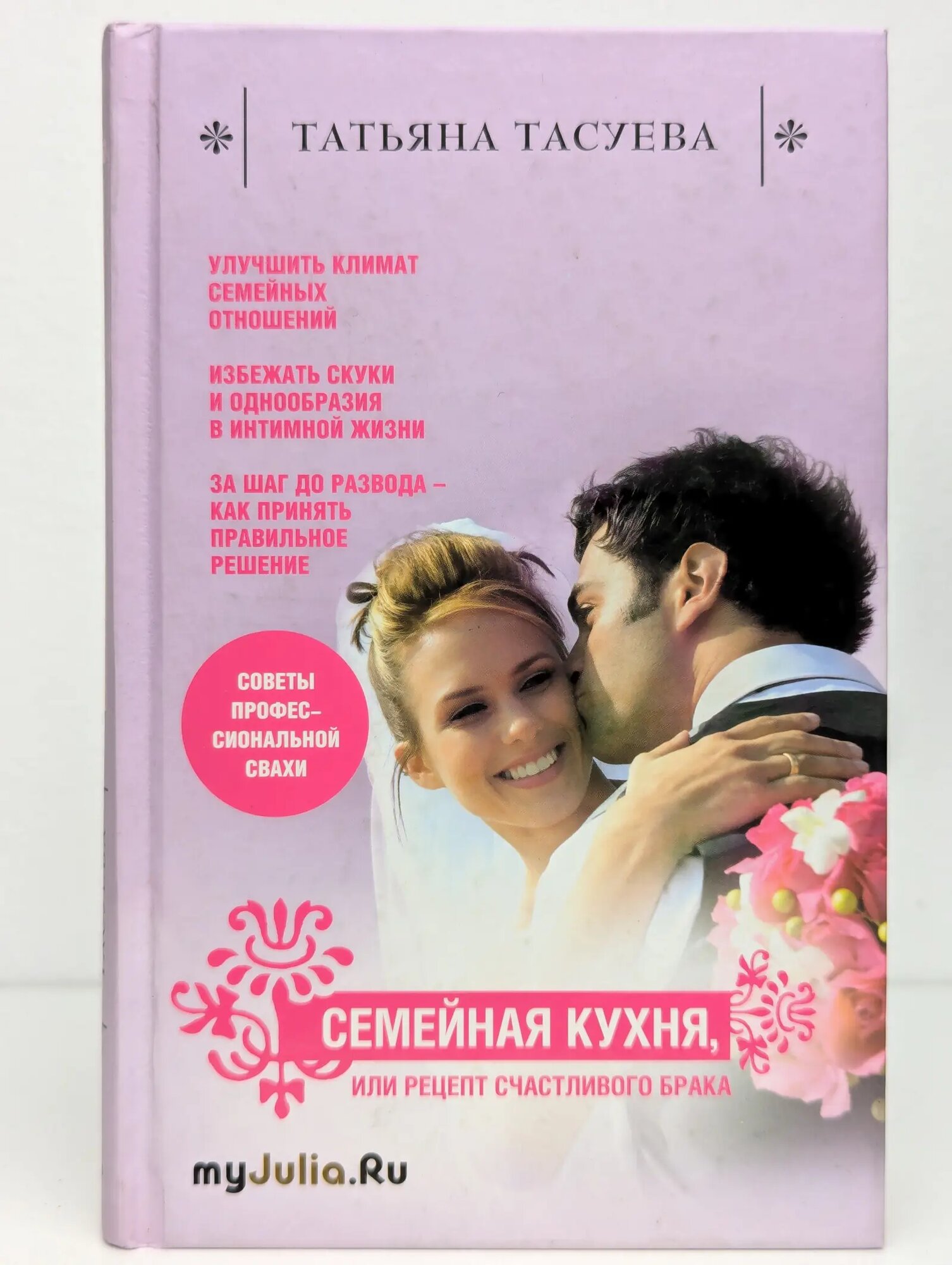 Семейная кухня, или Рецепт счастливого брака Тасуева Татьяна 2013