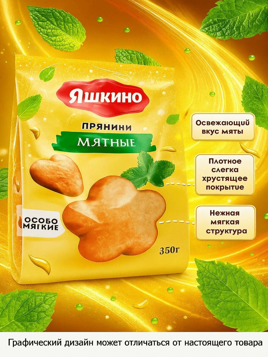 Пряники яшкино Мятные, 350г