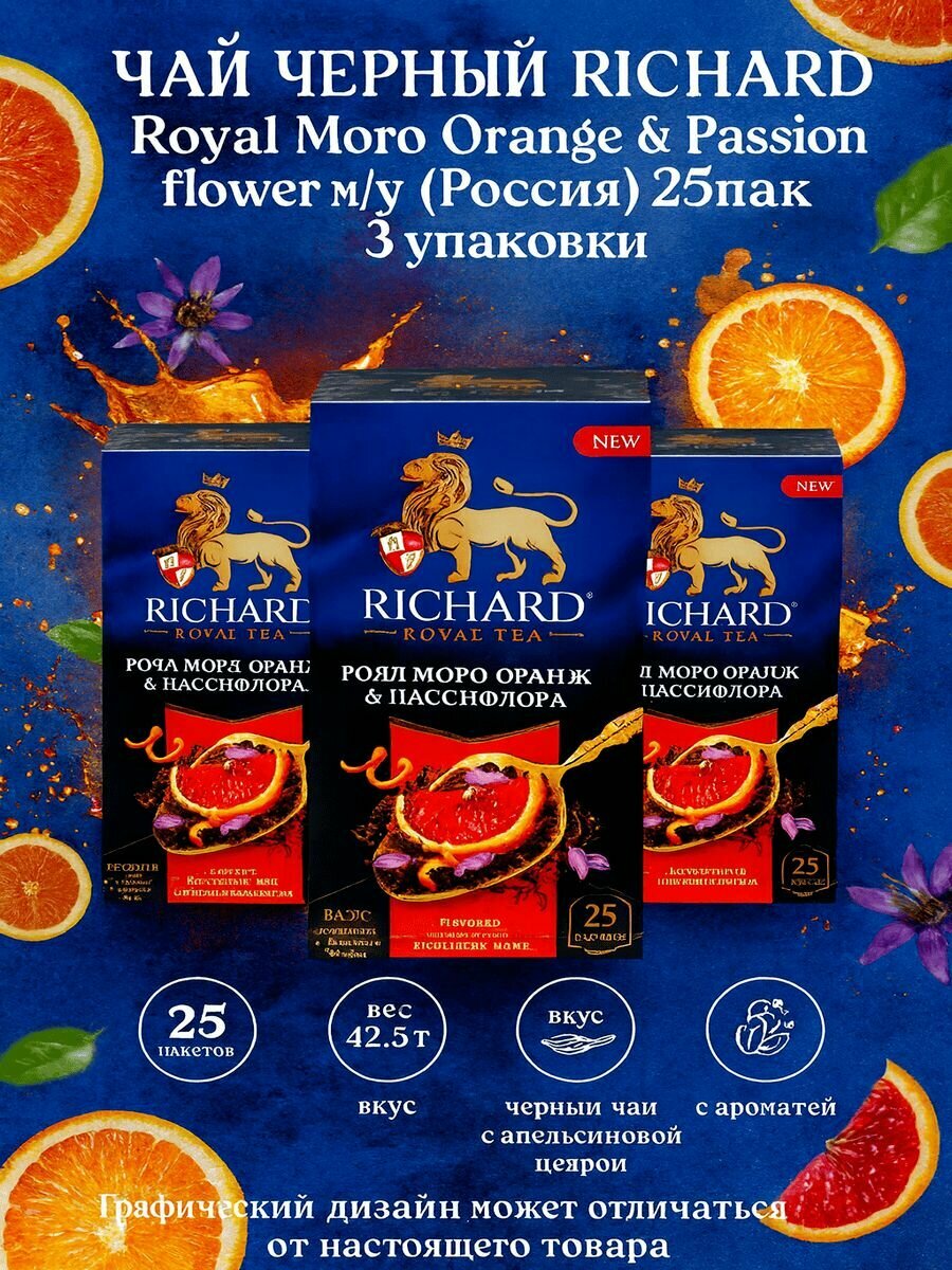 Чай черный RICHARD Royal Moro orange & Passion flower м/у (Россия) 25пак x 3 упаковки