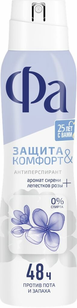 Дезодорант-антиперспирант спрей женский ФА Защита&Комфорт Сирень, 150мл