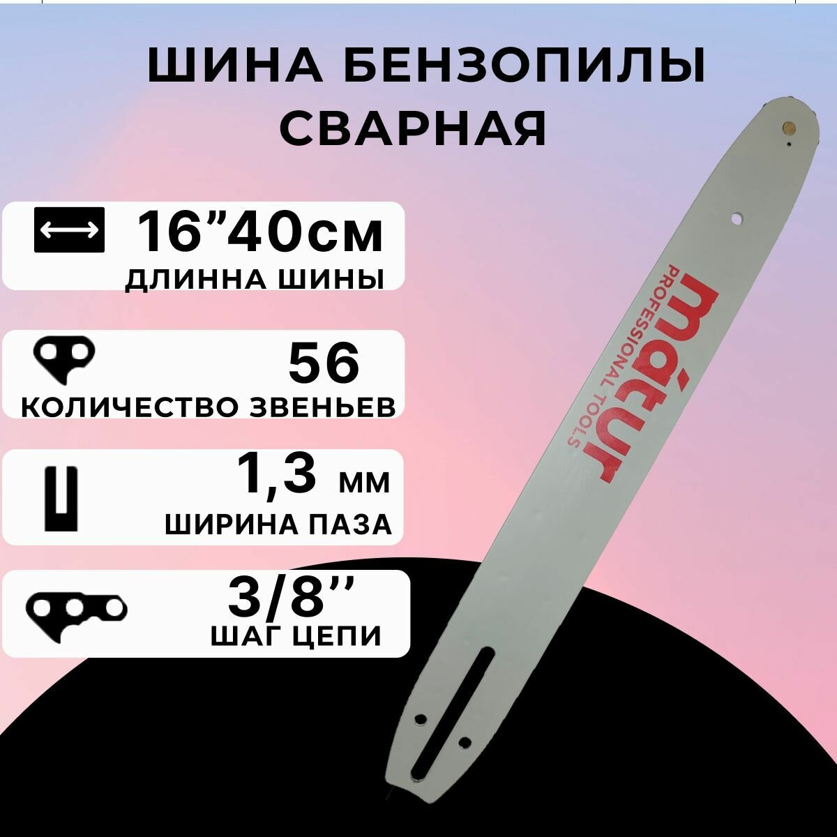 Шина для бензопилы длинна 16" (40 см), 56 звена, шаг 3/8", ширина паза 1.3