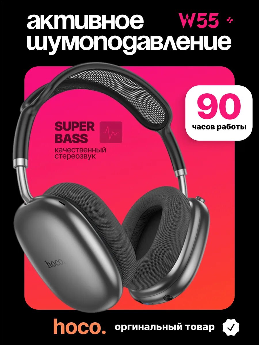 Наушники беспроводные большие Hoco W55 Plus, с микрофоном, полноразмерные, накладные, Bluetooth 5.4, AUX кабель 3.5 мм