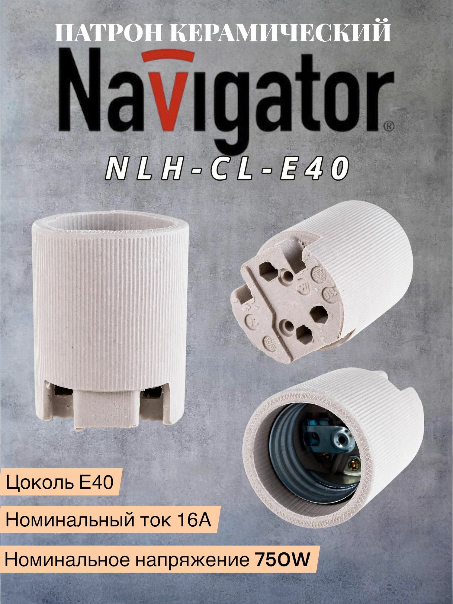 Патрон керамический E40 Navigator NLH-CL-E40 750В 16А