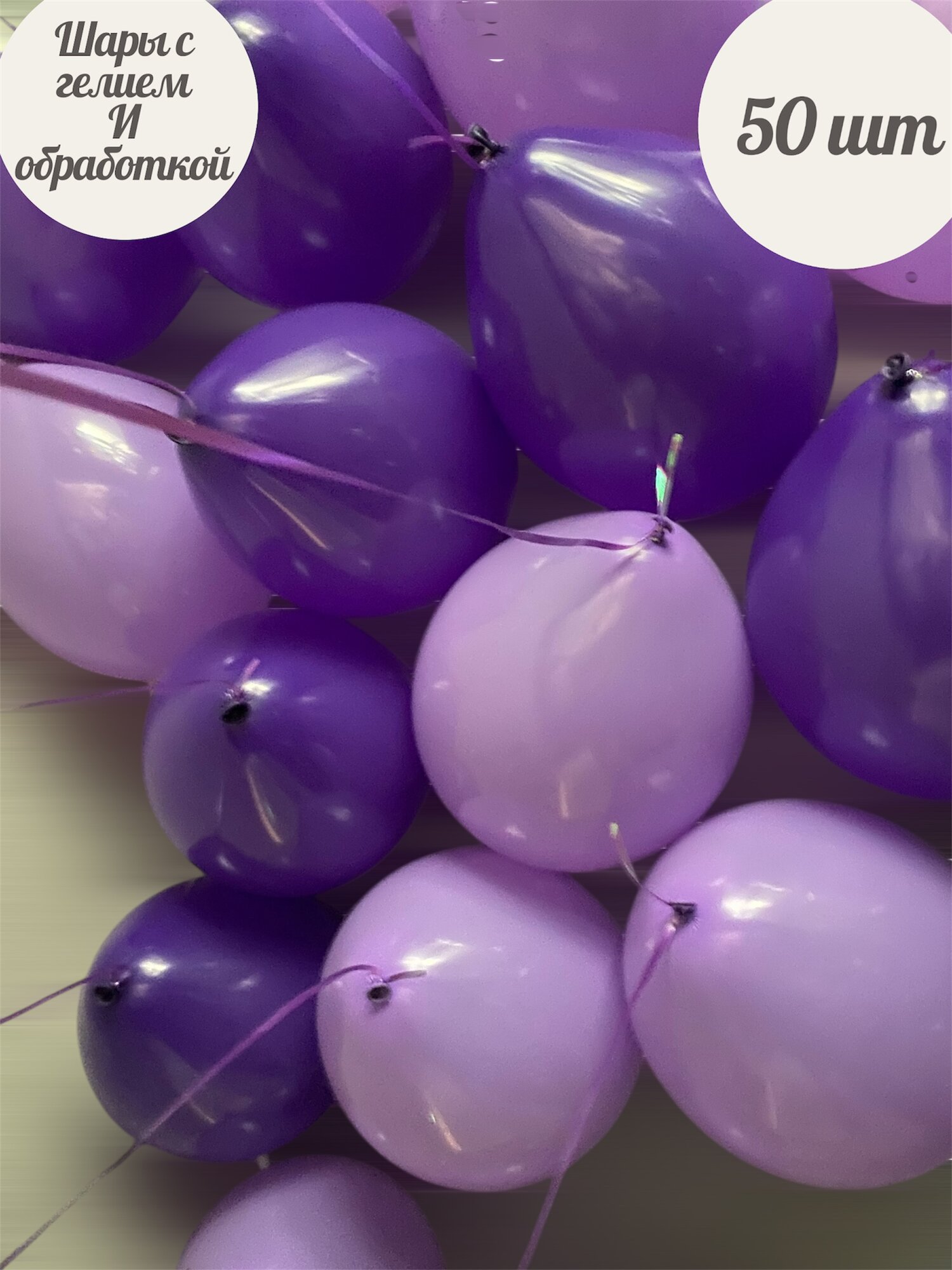 Шары с гелием под потолок для девочки, девушки, для мамы, жены, на 8 Марта, на День Рождение, девичник "Черника" 50 шт.