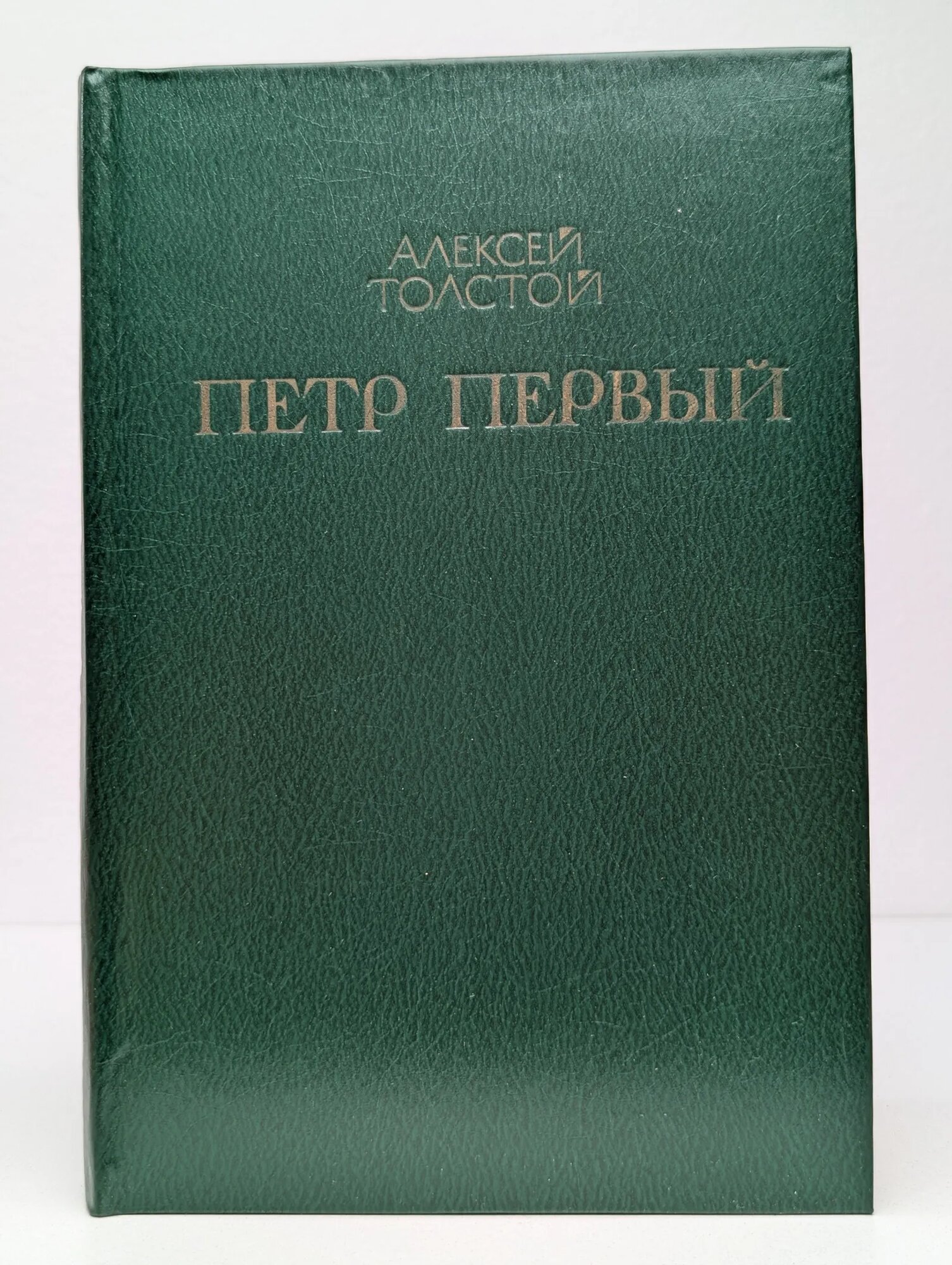 Петр Первый. Роман в 2 томах. Том 2. Книга 2-3 Толстой Алексей Николаевич 1980