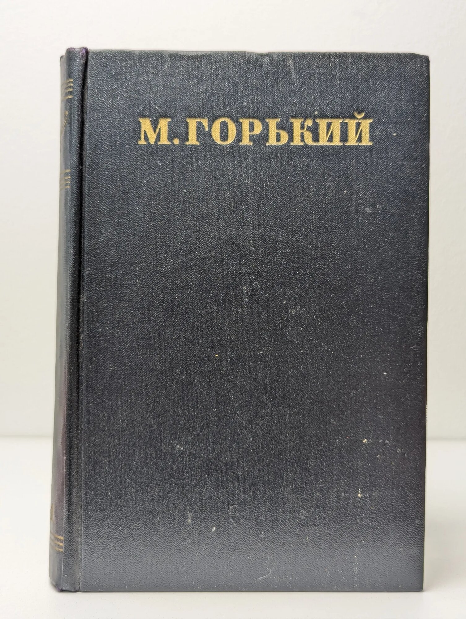 Максим Горький. Собрание сочинений в 30 томах. Том 21 Горький Максим Алексеевич 1952