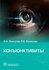 Конъюнктивиты. Лоскутов.