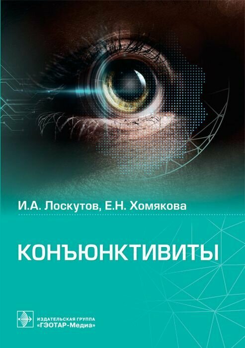 Конъюнктивиты. Лоскутов.