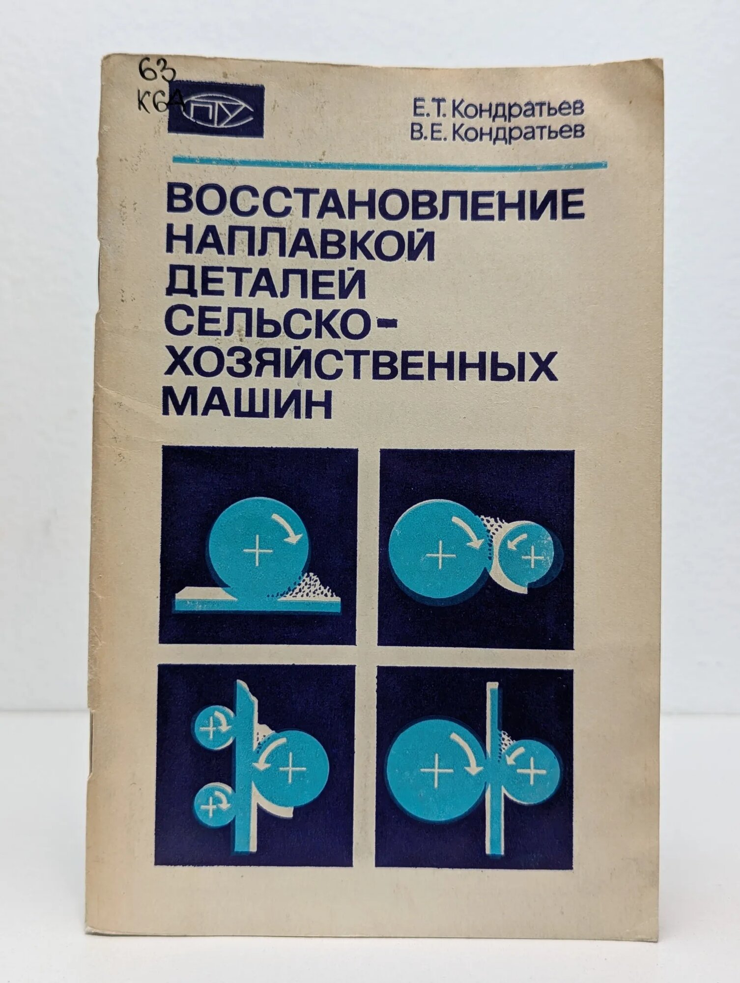 Восстановление наплавкой деталей сельскохозяйственных машин Кондратьев Евгений Тимофеевич, Кондратьев В. Е. 1989