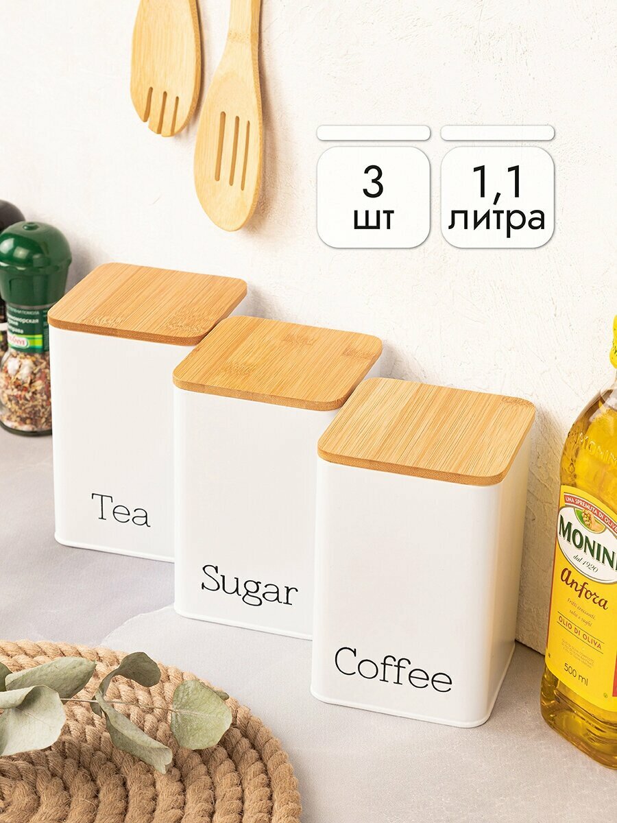 Набор 3 банок для хранения сыпучих продуктов 1,1 л Elan Gallery "Tea, coffee, sugar", металл, белый, с крышками