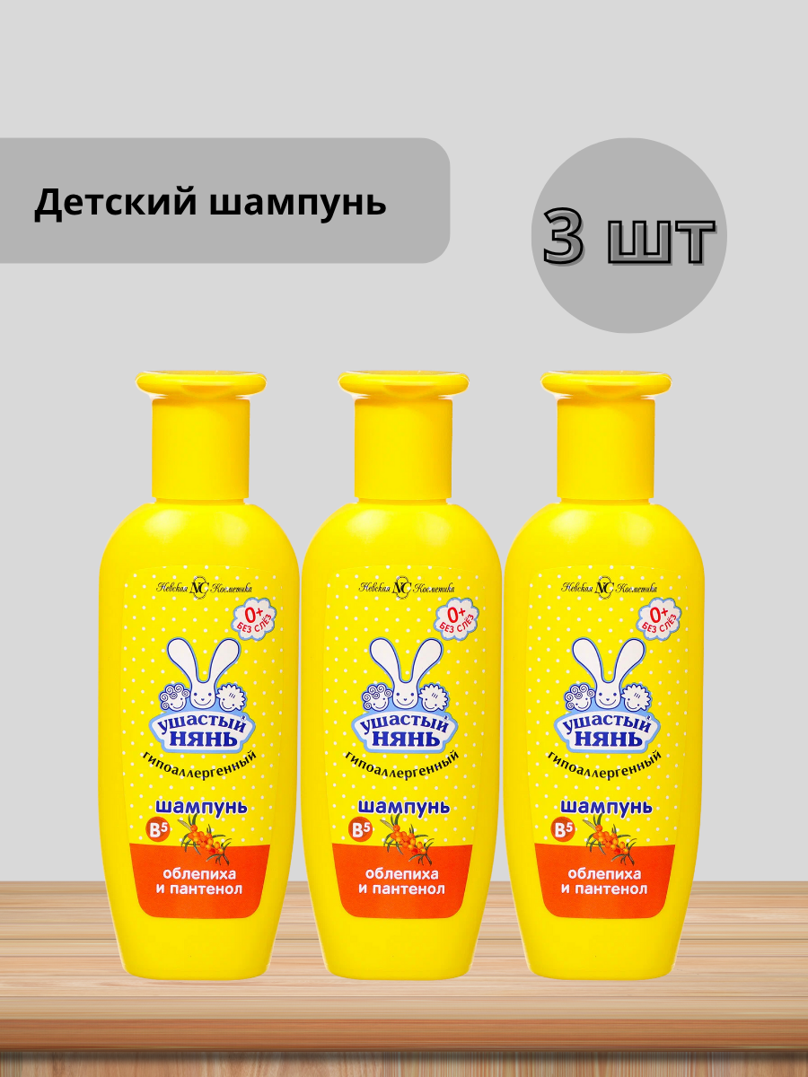 Набор 3 шт Ушастый нянь - Шампунь детский гипоаллергенный Облепиха и пантенол 200 мл