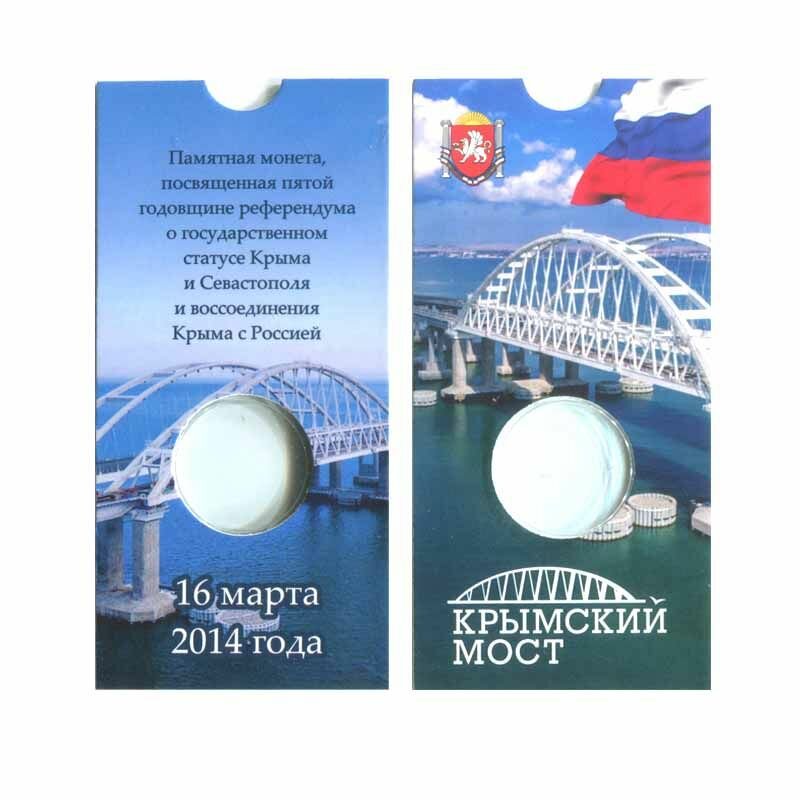Капсульный Буклет для монеты 5 рублей "крымский мост", 1 ячейка.