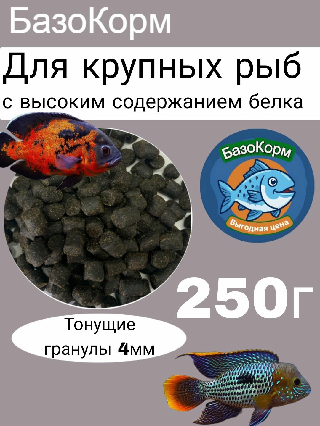 Корм универсальный для крупных видов рыб БазоКорм 4мм тонущий 250г