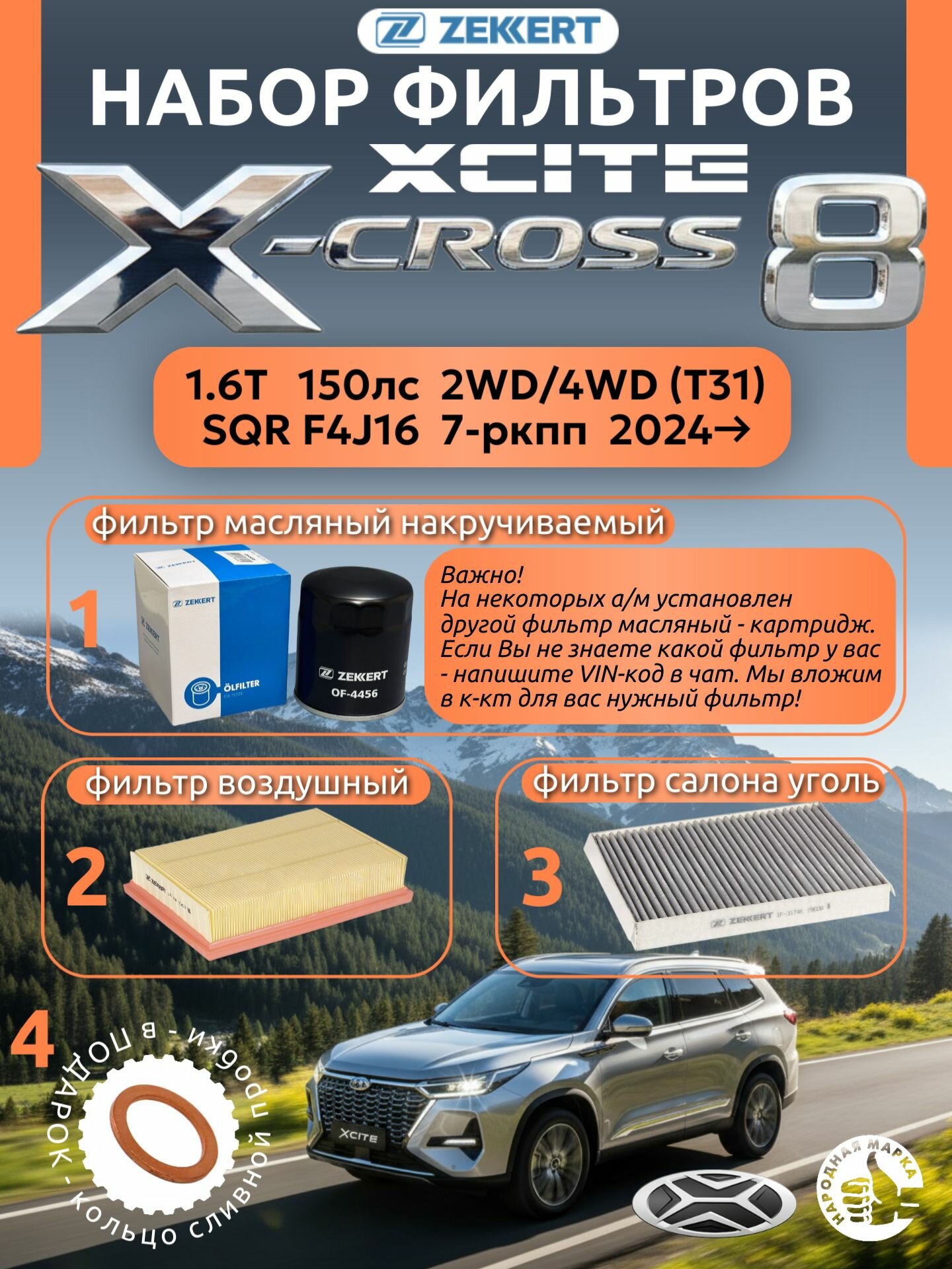 Комплект фильтров XCITE X-Cross 8 1.6T SQRF4J16 2024-. Масляный, воздушный, салонный угольный + Подарок