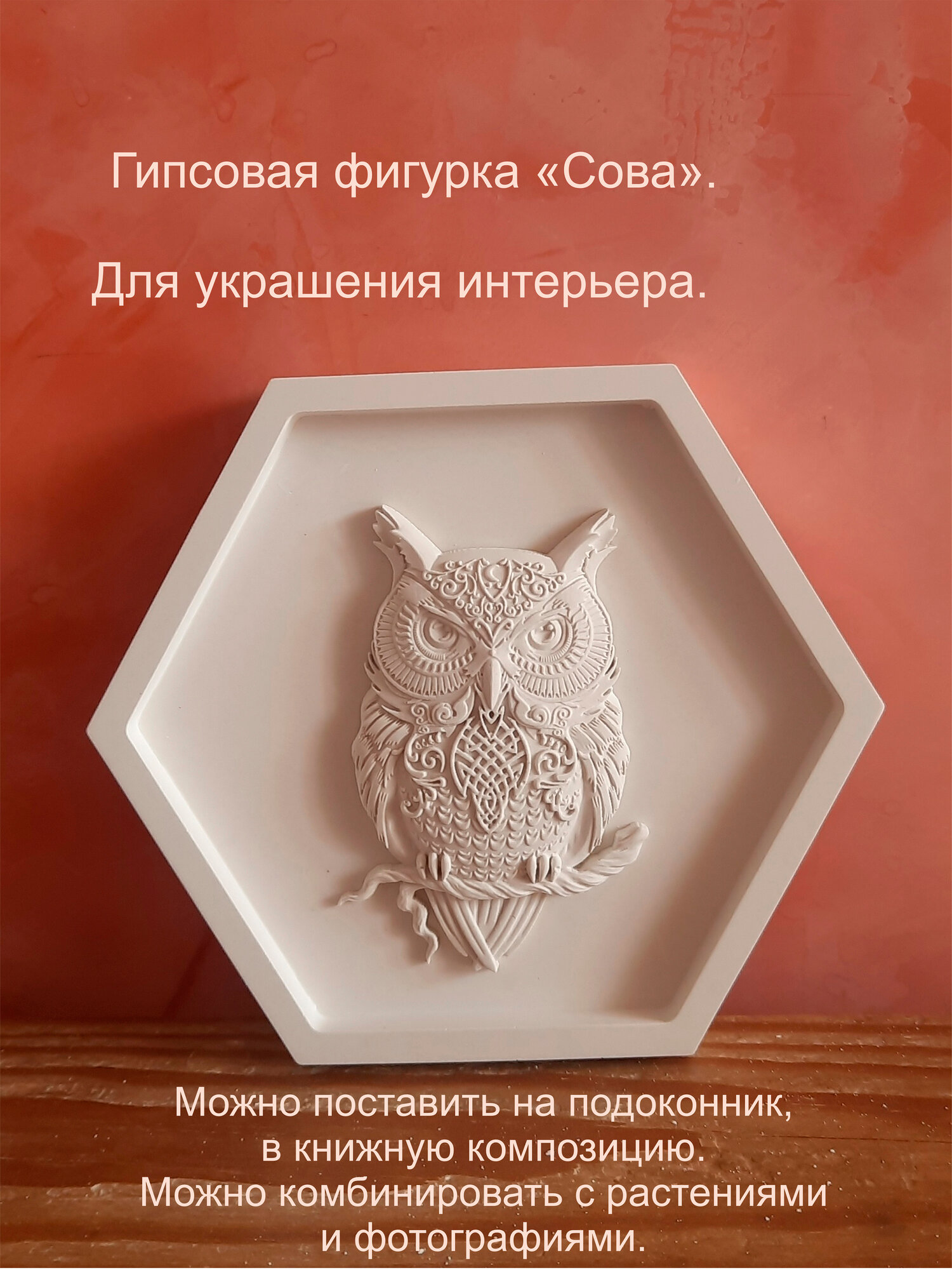 Гипсовая фигурка "Сова" для украшения интерьера.