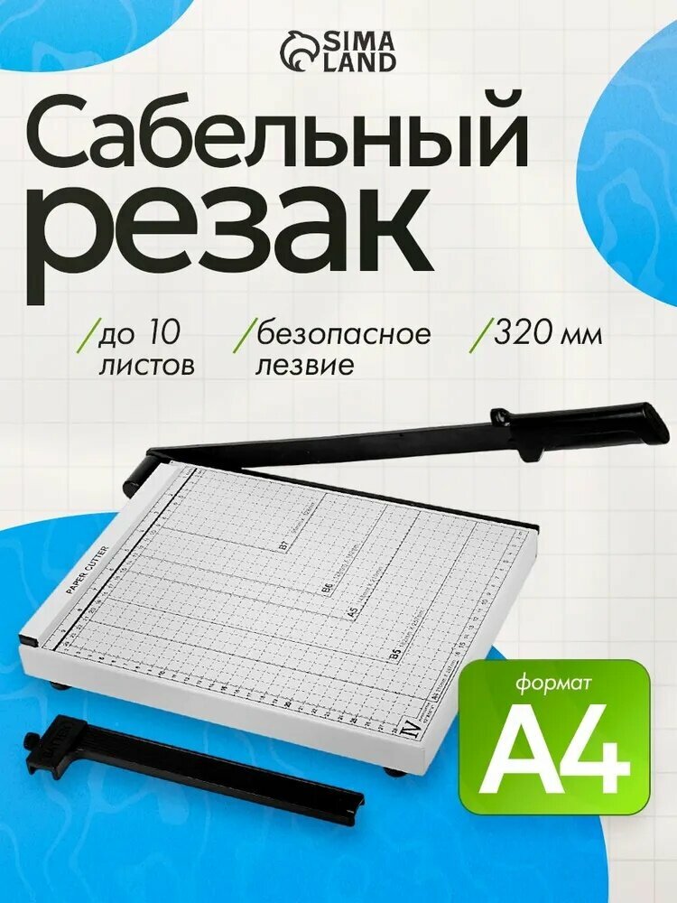 Резак для бумаги А4 сабельный / режет до 10-11 листов за раз / металлическая основа