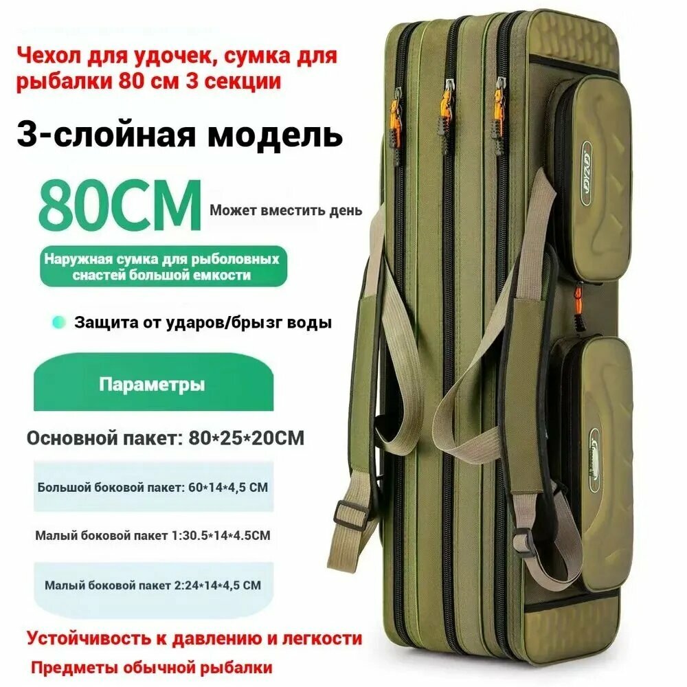 Чехол для удочек 80 см, для спиннинга с катушками, для снастей, жесткий, три отделения