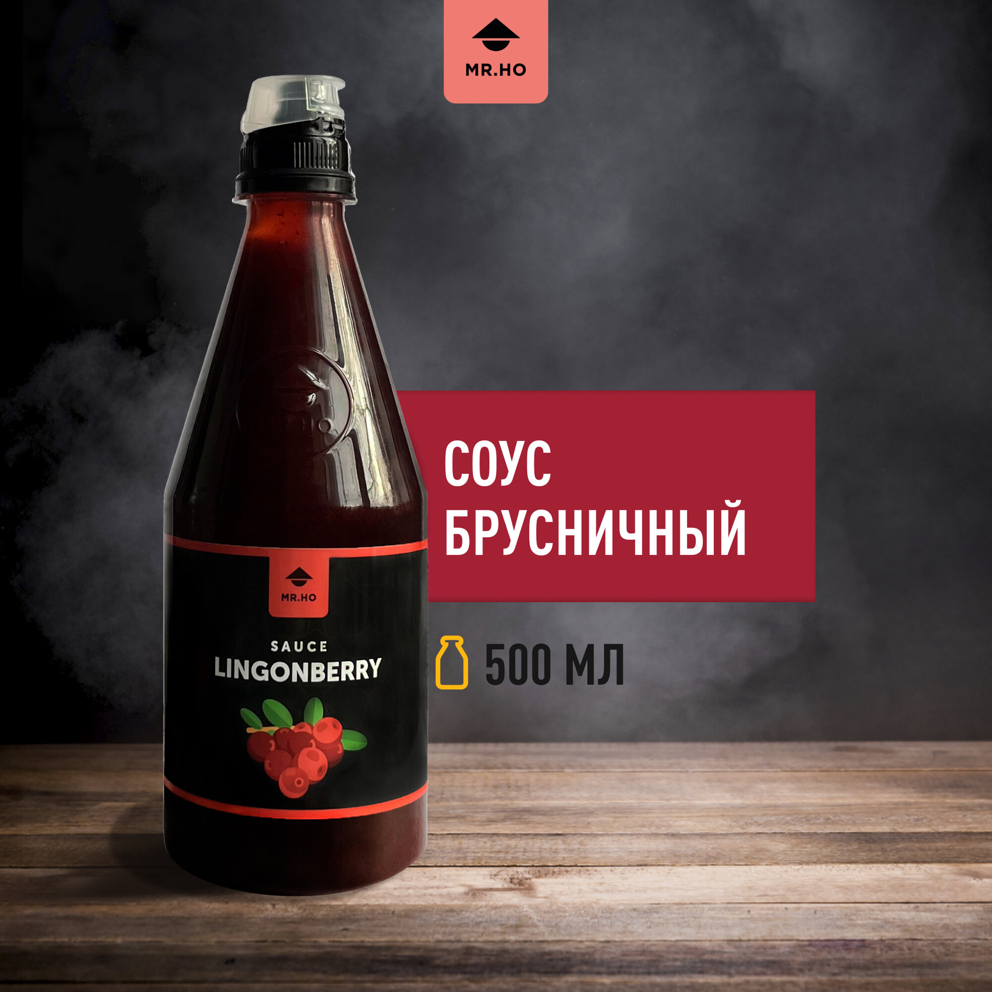 Соус брусничный MR.HO для стейков, утки, салатов, блюд во фритюре 500 мл