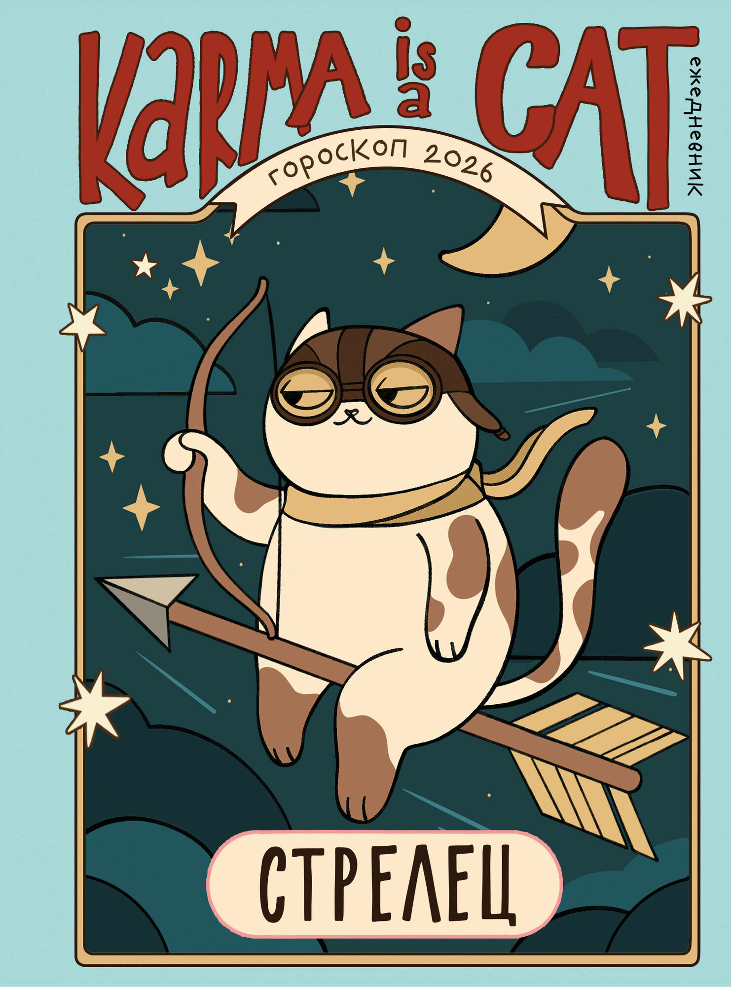 Гороскоп на 2026 год. Стрелец. Ежедневник (+ Лунный календарь, календарь затмений и ретроградных планет)