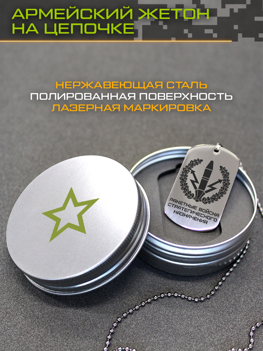 Армейский жетон с гравировкой "Ракетные войска стратегического назначения" на цепочке, нержавеющая сталь
