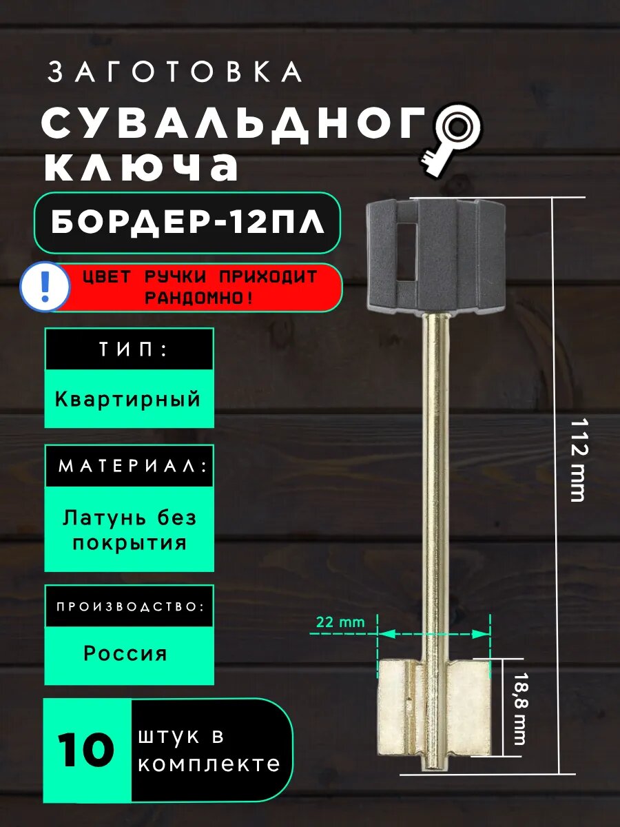 Заготовка сувальдного ключа БОРДЕР-12ПЛ