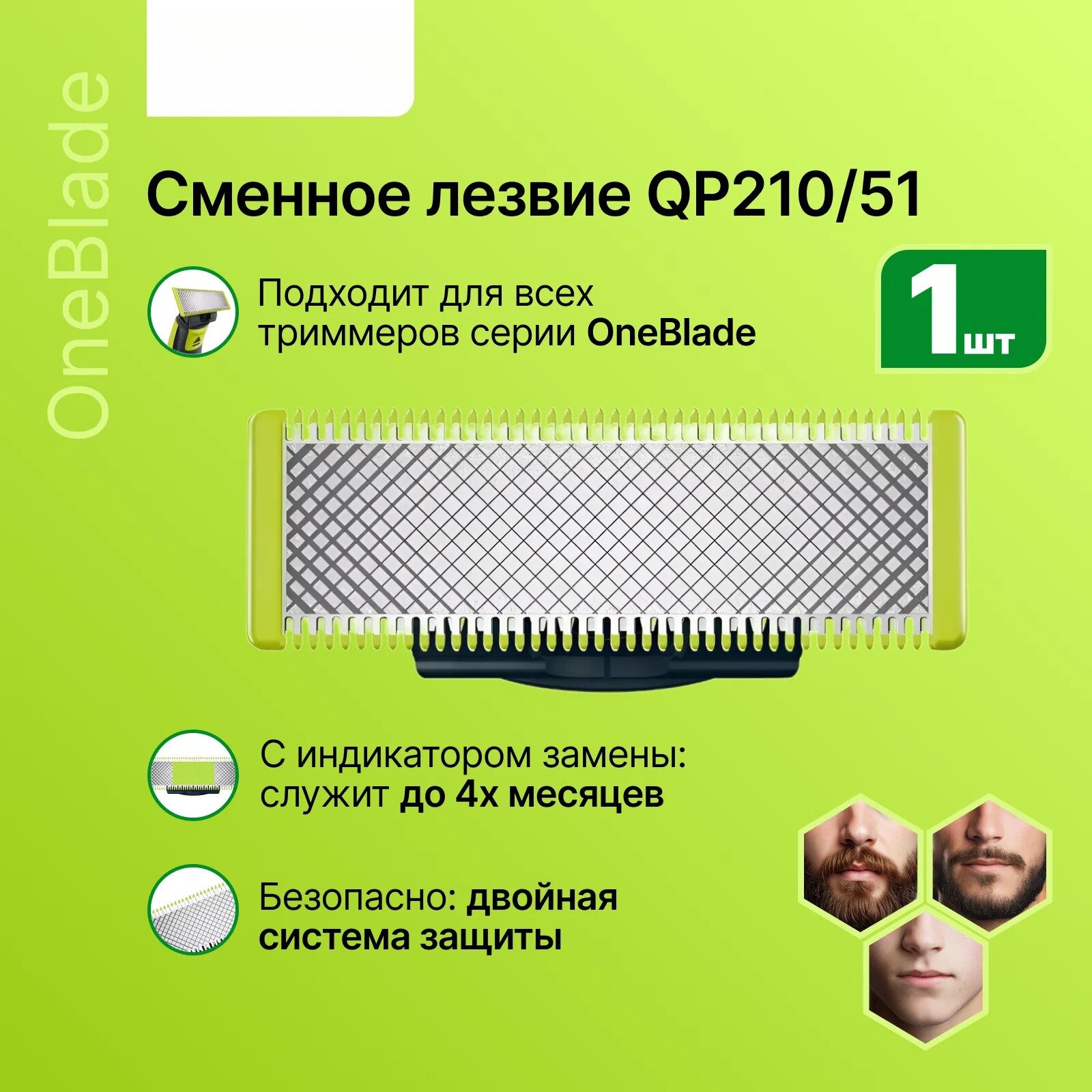 Применяемый Сменные лезвия Philips OneBlade (QP210/51) для триммера, 1 шт.
